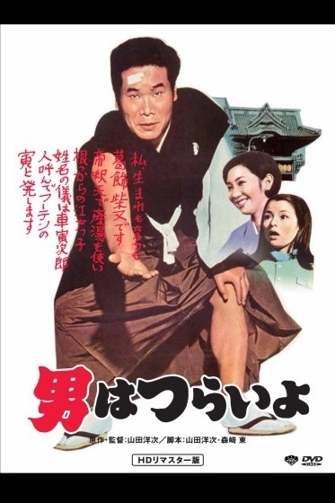 Tora-san, Our Lovable Tramp (1969)