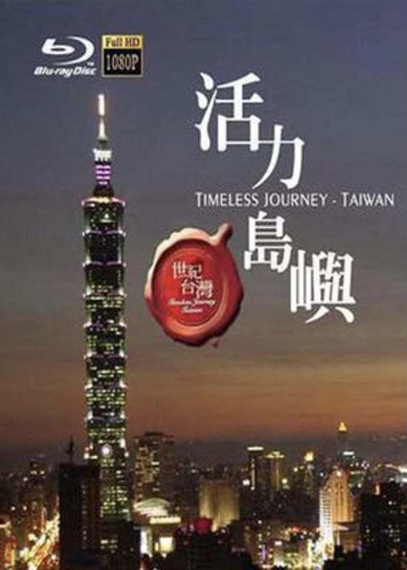 Timeless Journey: Taiwan (2008)