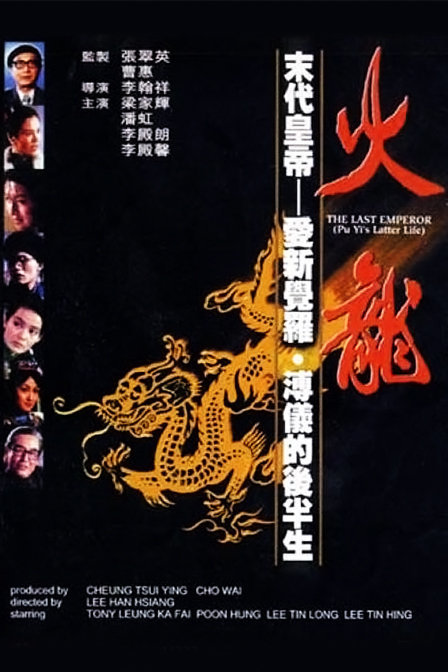 The Last Emperor - Pu Yi's Latter Life (1986)